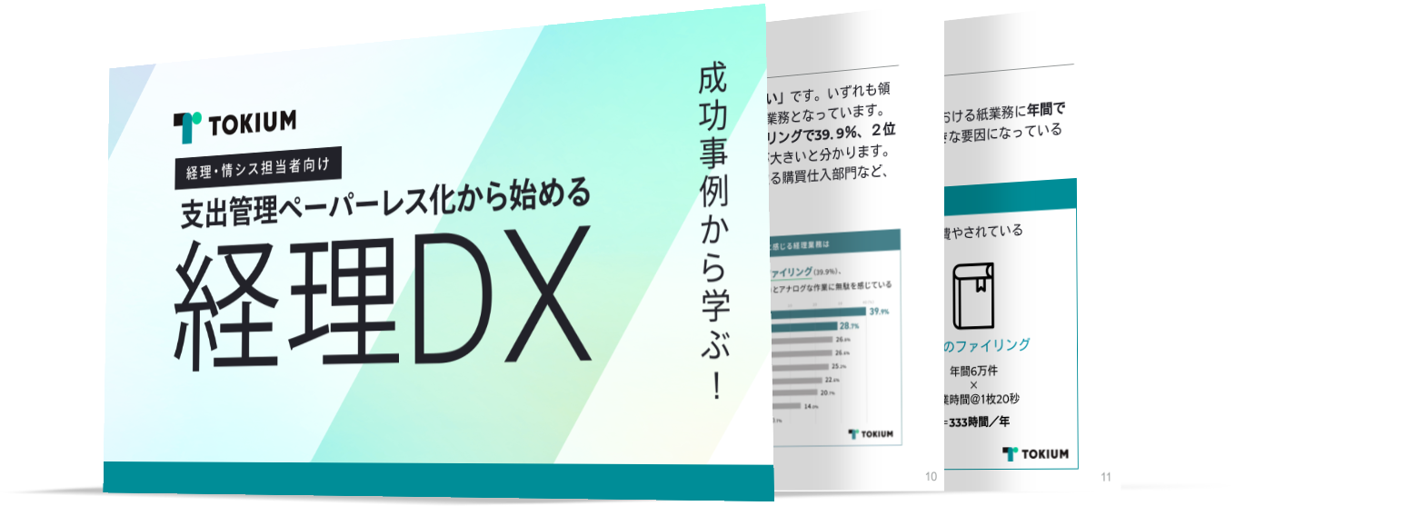 支出管理ペーパーレス化から始める経理DXのサンクスページ｜株式会社TOKIUM